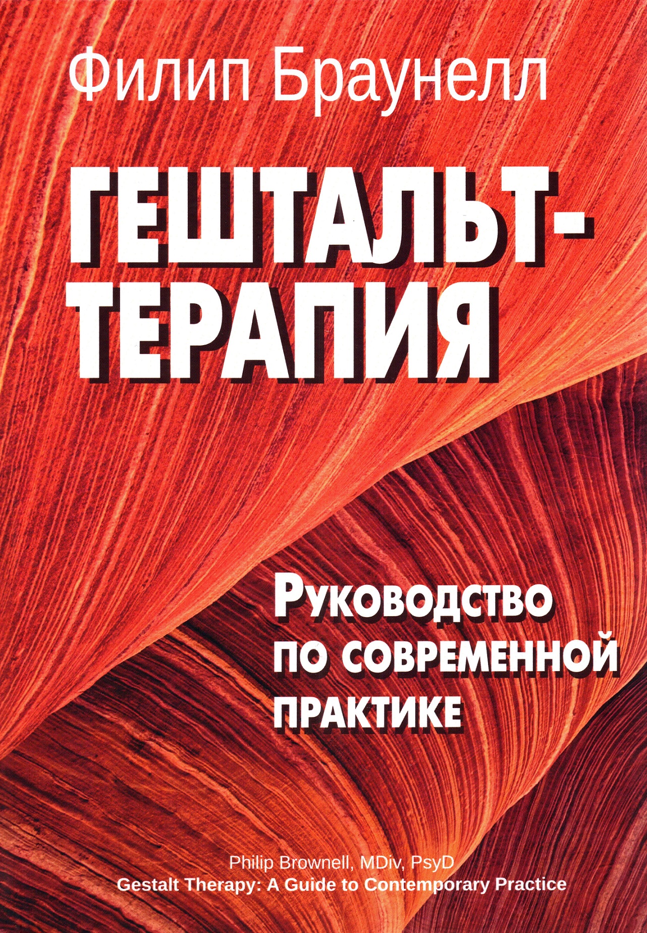 Гештальт-терапия. Руководство по современной практике