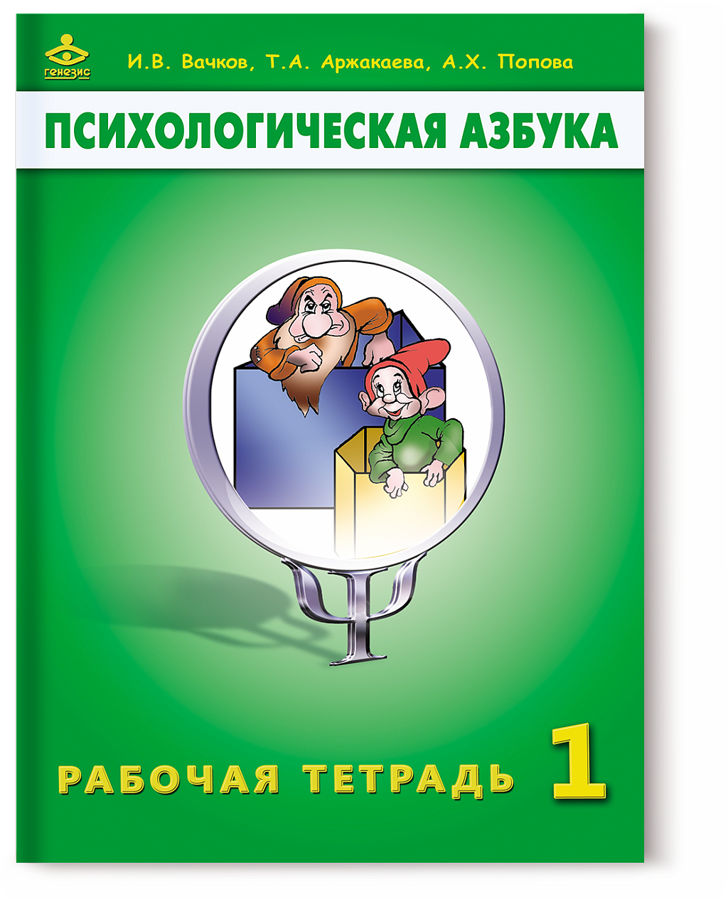 Психологическая азбука. Рабочая тетрадь. 1 класс